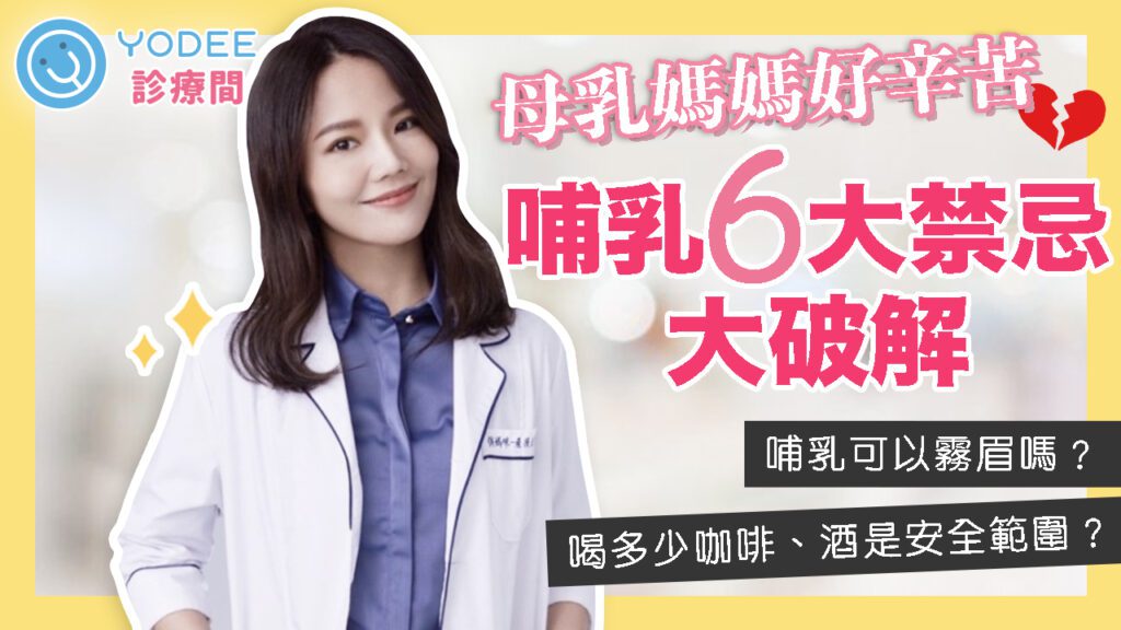 哺餵母乳禁忌大解析 - YODEE