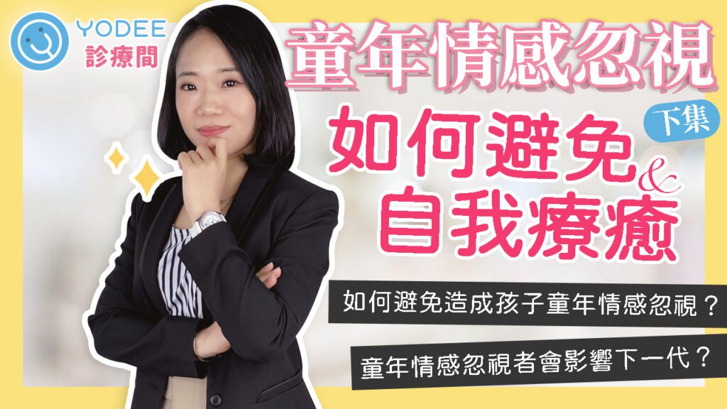 發現自己經歷「童年情感忽視」該如何自我療癒以及避免影響下一代呢？ - YODEE