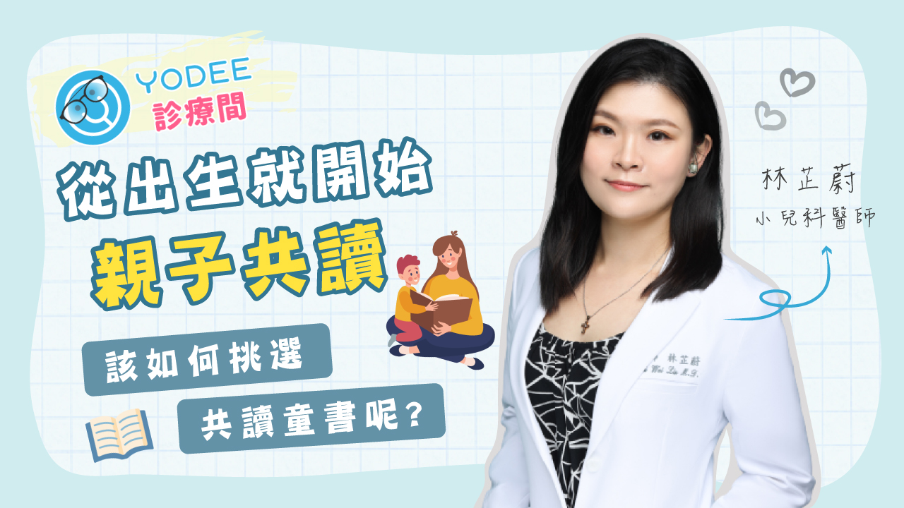 親子共讀從出生就開始！各階段的共讀重點是什麼呢？ - YODEE
