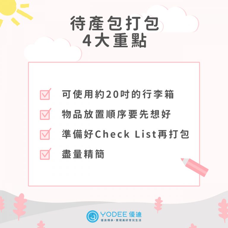 待產包完整清單分享｜5大類必帶用品，跟著專家一起打包！ - YODEE