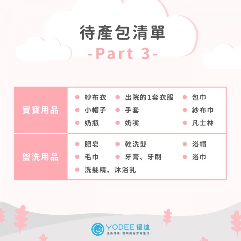 待產包完整清單分享｜6大類必帶用品，跟著專家一起打包！ - YODEE