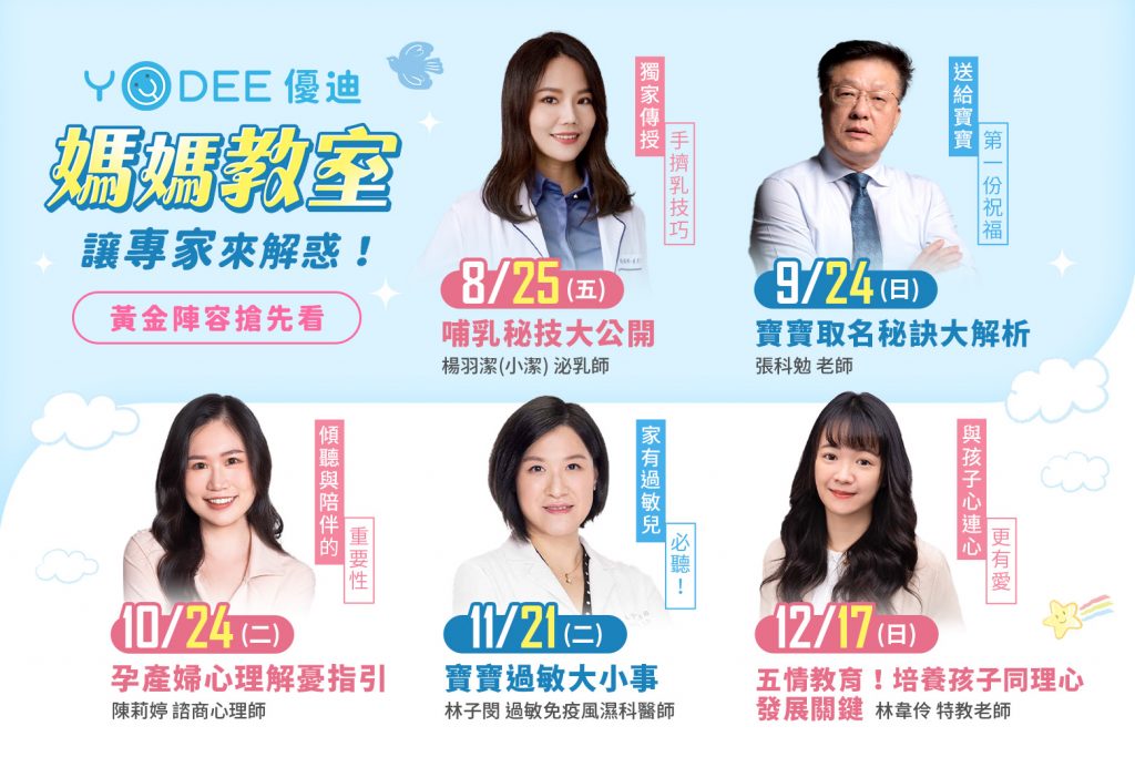 新手爸媽神隊友！YODEE 優迪媽媽教室專業知識、豐富贈品等你拿 - YODEE