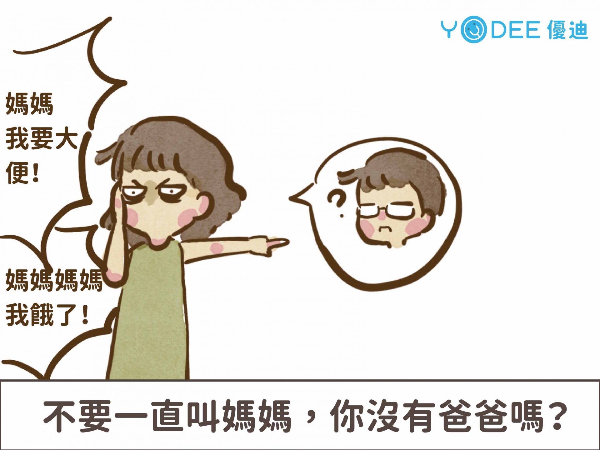 句句都是媽媽心聲！盤點當媽後最常說的10句話 - YODEE