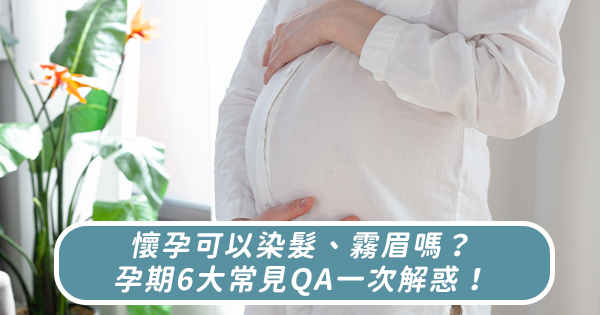 懷孕可以染髮、霧眉嗎？孕期6大常見Q&A一次解惑！ - YODEE