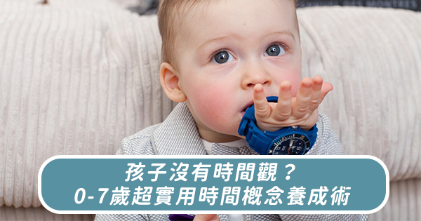 孩子沒有時間觀？家長必看！0-7歲超實用時間概念養成術 - YODEE
