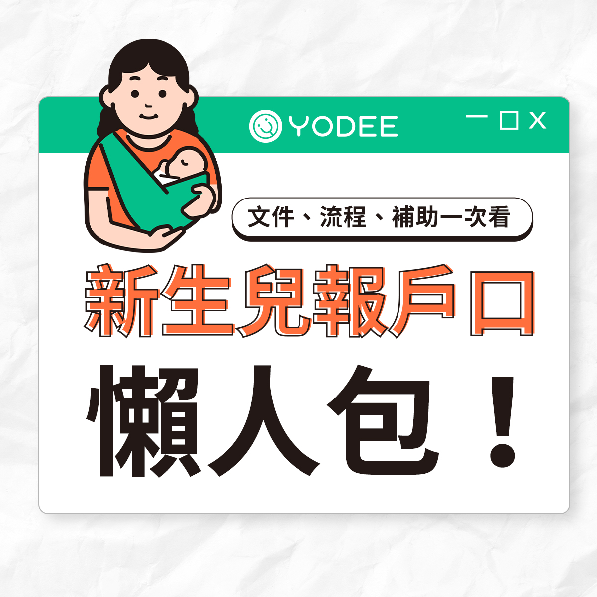 2025新生兒報戶口懶人包！文件、流程、健保一次搞定 - YODEE