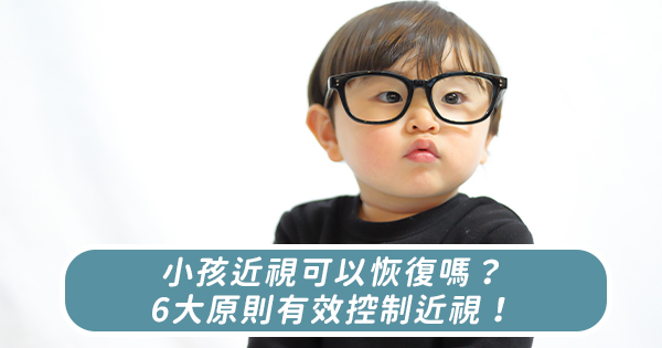 小孩近視可以恢復嗎？眼科醫師教戰6大原則有效控制近視 - YODEE