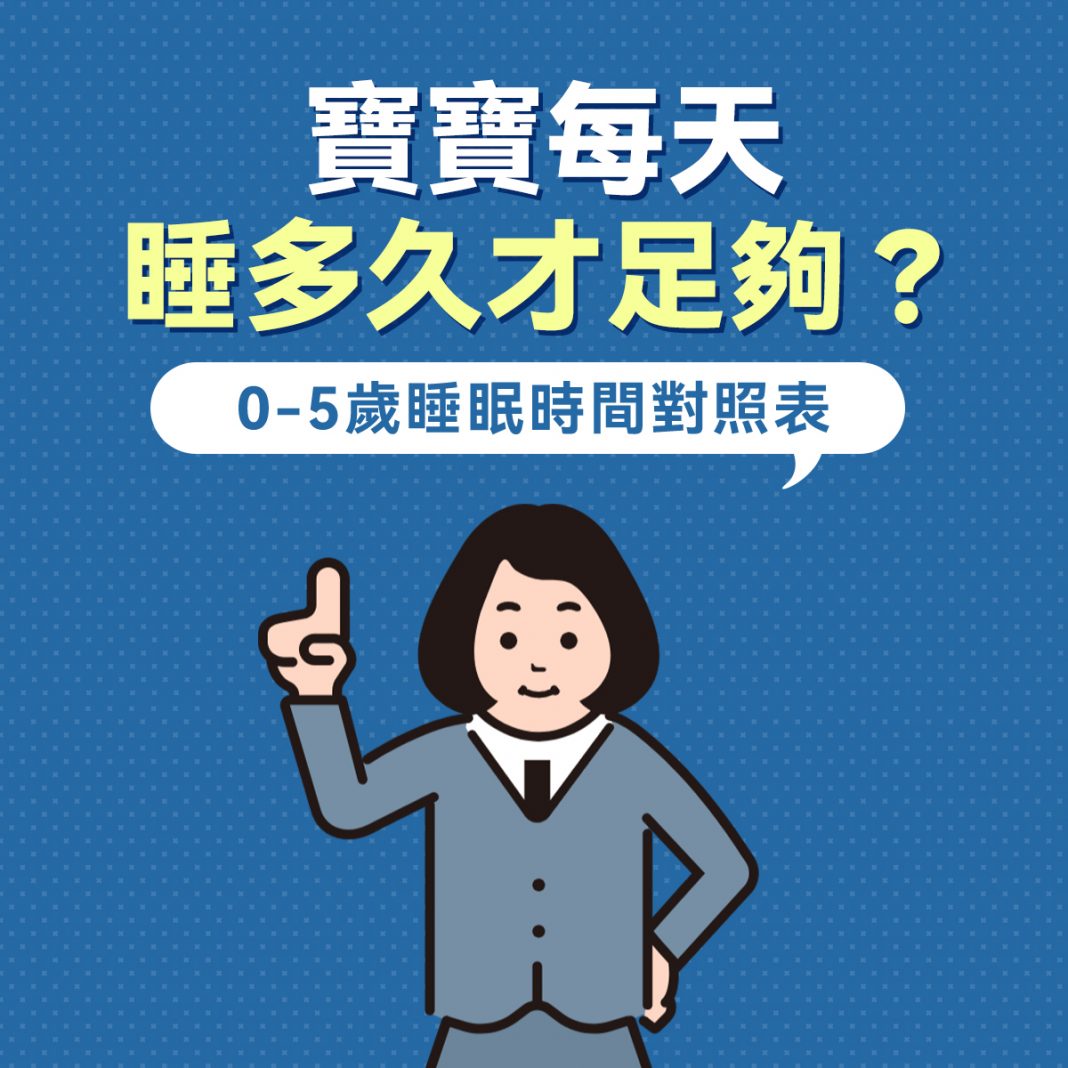 寶寶每天睡多久才夠？0-5歲睡眠時間對照表、各階段實用哄睡技巧！ - YODEE