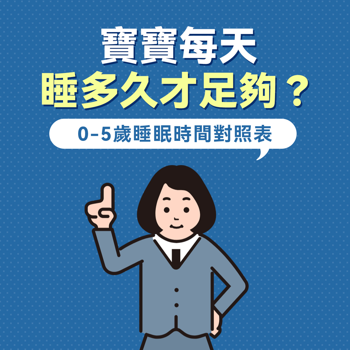 寶寶每天睡多久才夠？0-5歲睡眠時間對照表、各階段實用哄睡技巧！ - YODEE