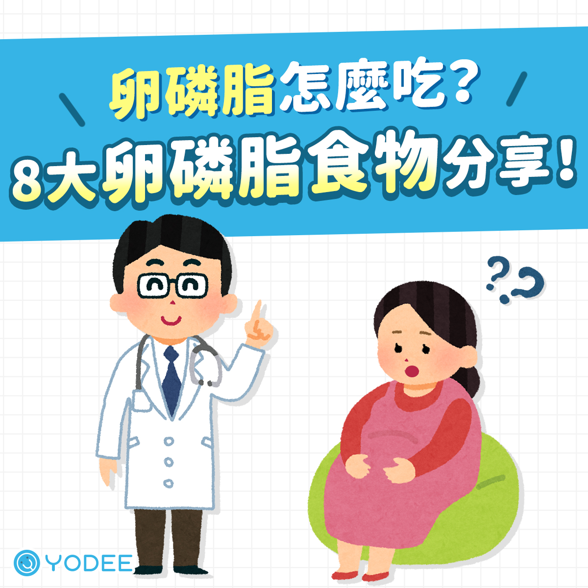 懷孕後何時開始吃卵磷脂？吃多少才夠？8大卵磷脂食物清單分享 - YODEE