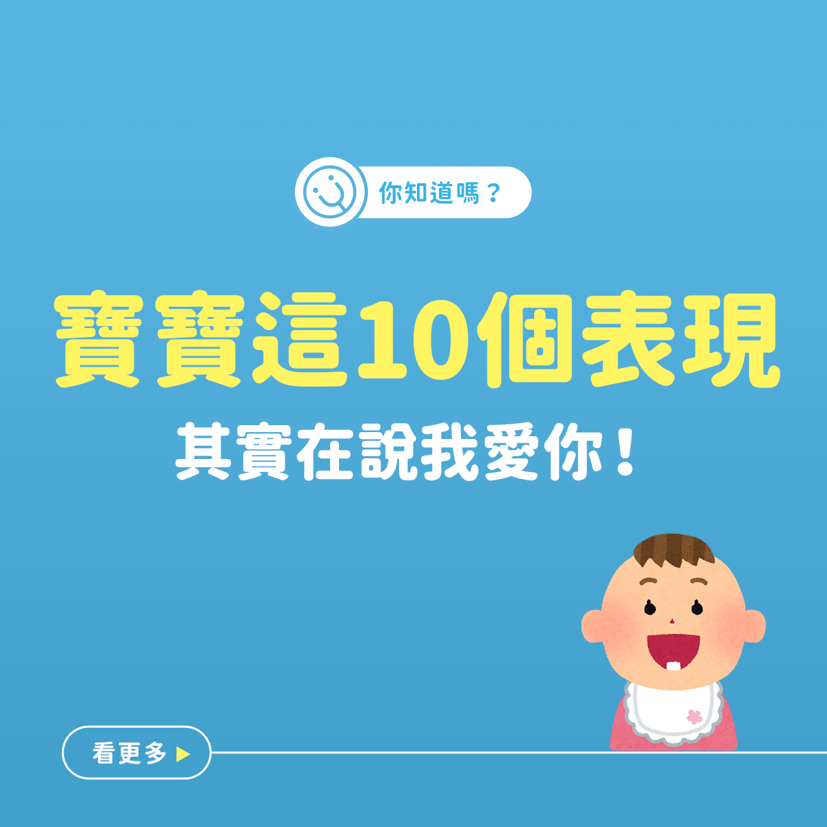 寶寶這10個表現，其實在說我愛你！ - YODEE