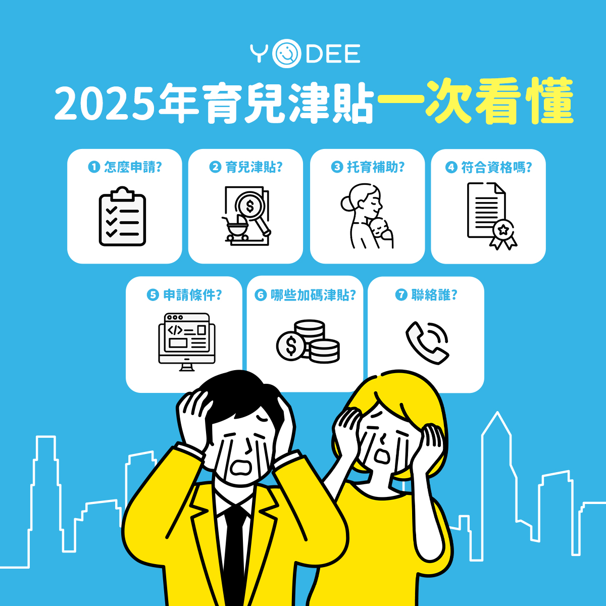 2025年育兒津貼懶人包！托育補助、育嬰留職停薪一次看懂 - YODEE
