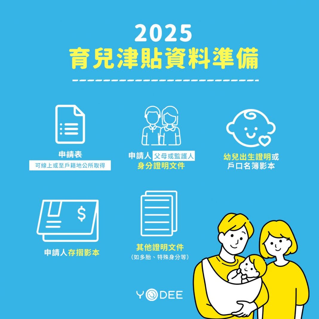 育兒津貼懶人包｜擴大補助10萬、托育補助、育嬰留職停薪一次看懂 - YODEE