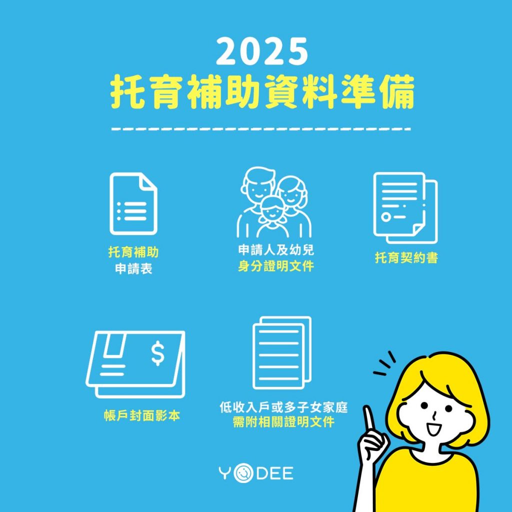 2025年育兒津貼懶人包！托育補助、育嬰留職停薪一次看懂 - YODEE